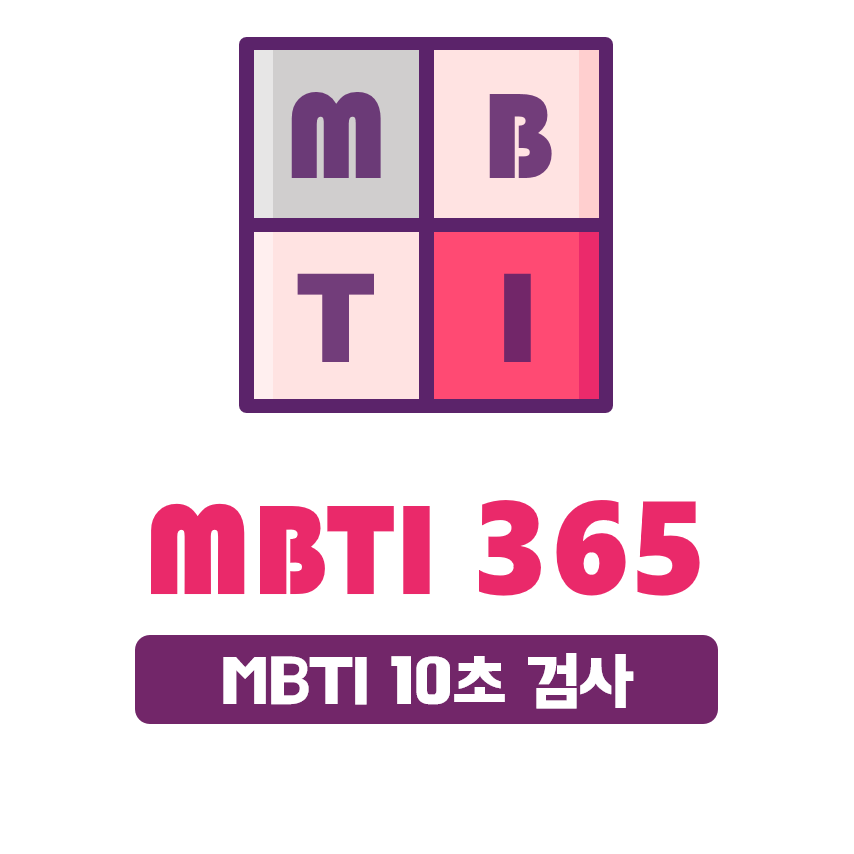 MBTI 보관 - MBTI 365